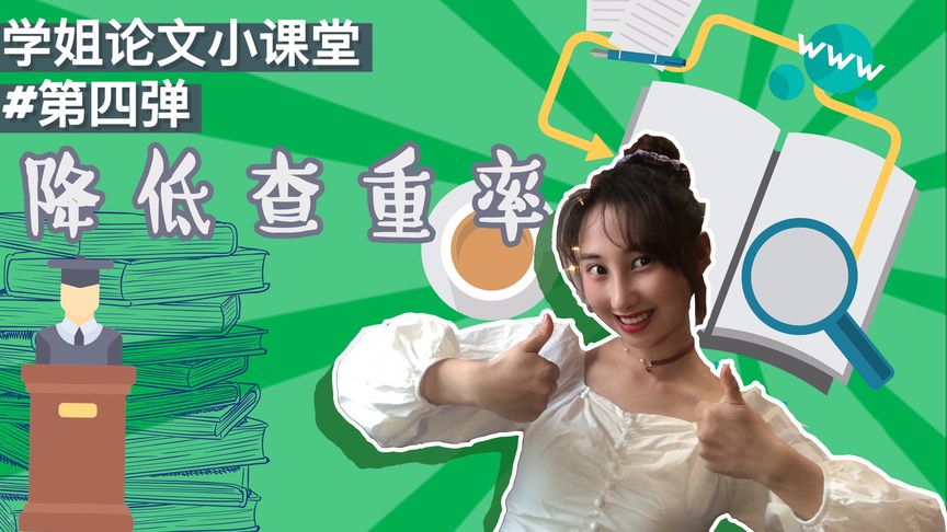 论文查重率怎么降低?学姐倾授干货秘籍,看完再也不做论文小白