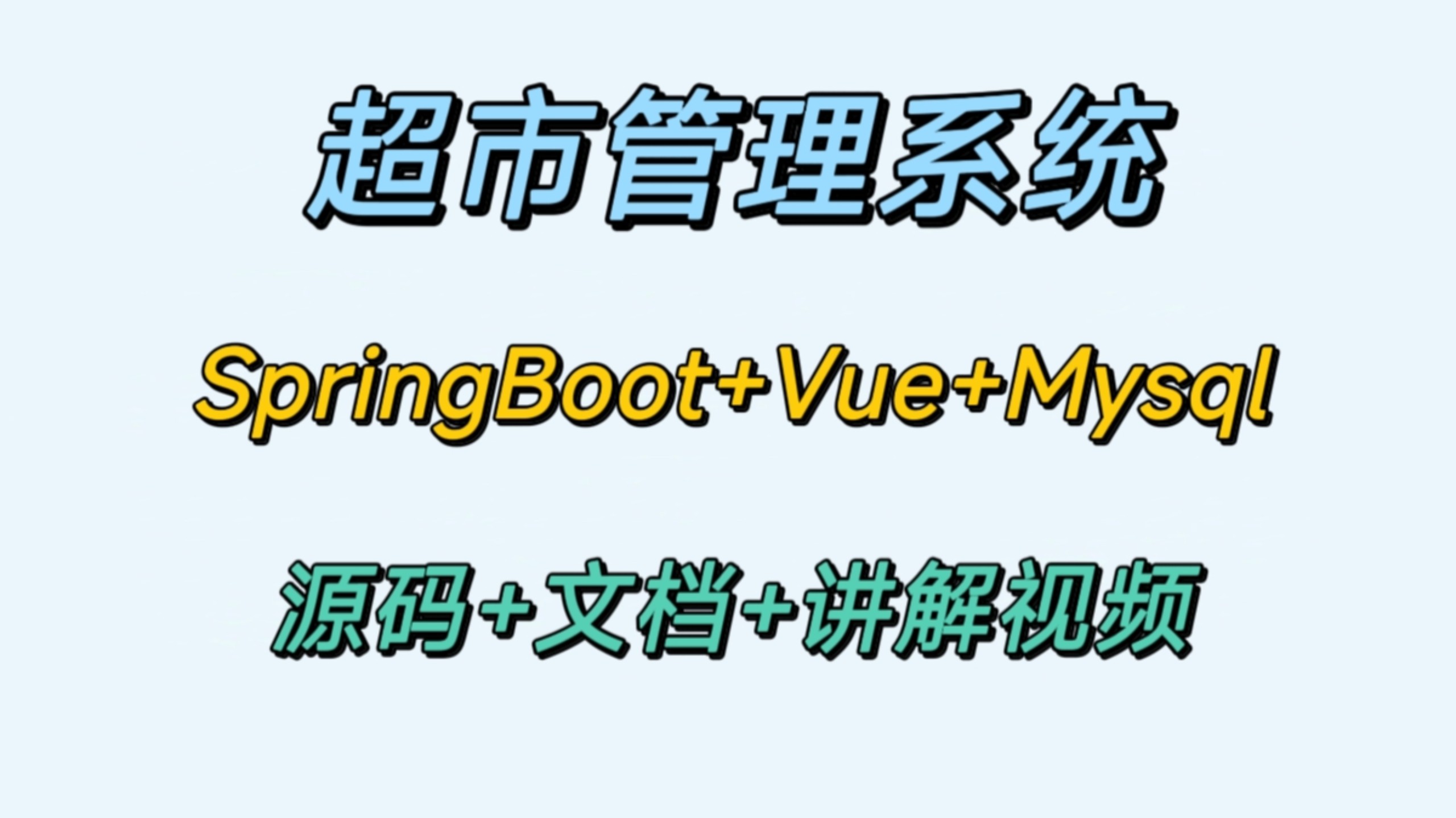 【Java+SpringBoot+Vue+前后端分离】超市库存销售管理系统(源码+...