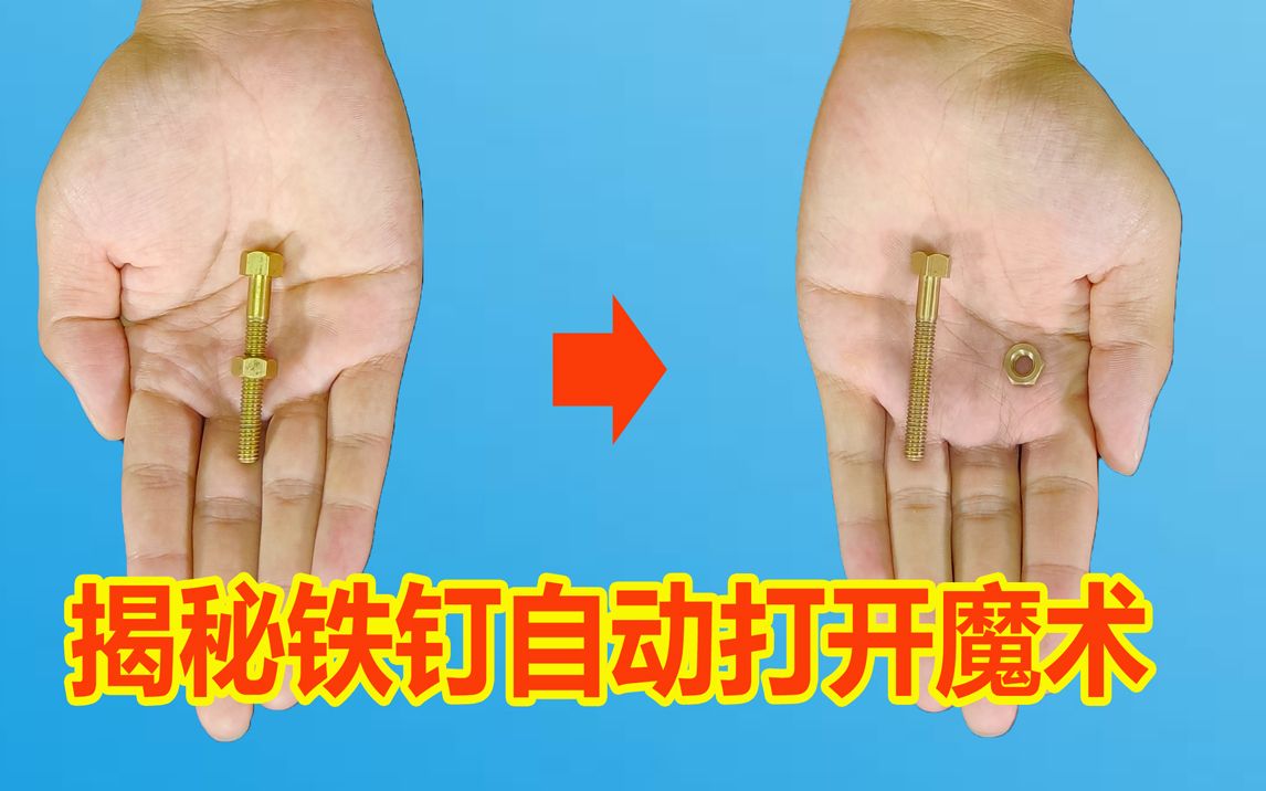 魔术教学:为什么手一弹,铁钉会自动打开?看完后我服了