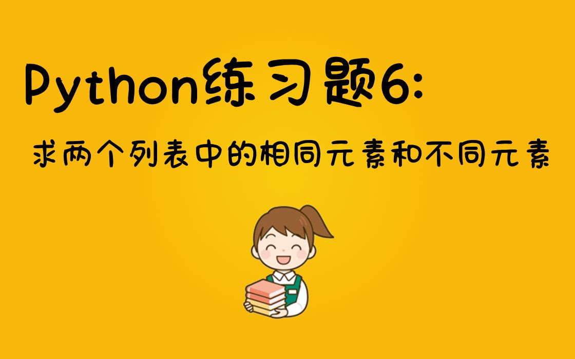 【Python练习题】Python100道基础练习题第6题| 求两个列表中的相同...