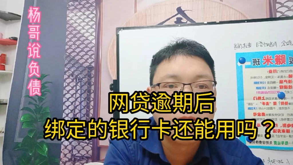 网贷逾期后,绑定的银行卡还能用吗?
