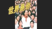 毛主席语录歌《世界是你们的》