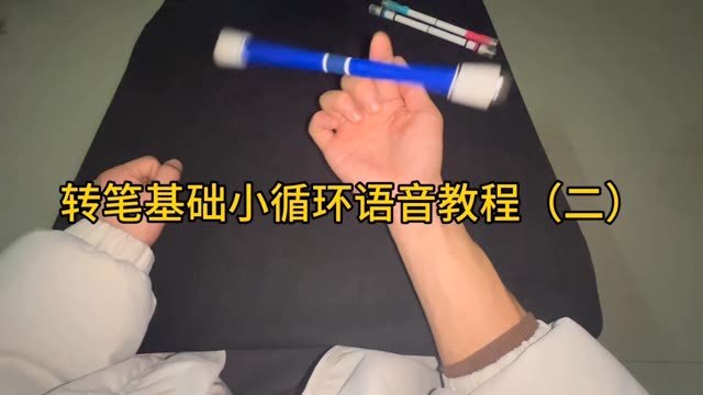 转笔基础语音教程(二)