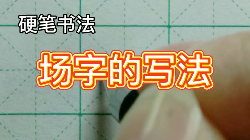 场字的写法 硬笔书法视频教程