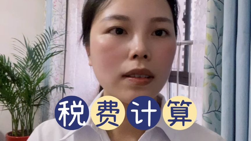 会计实操:税费如何计算,税种税率