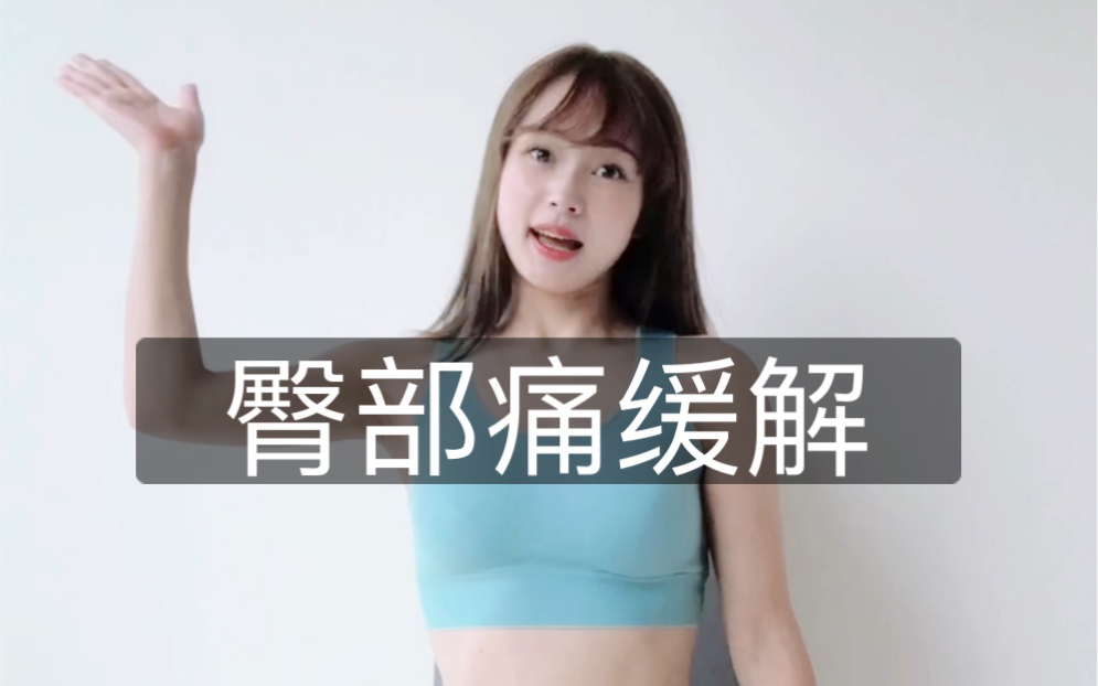 臀部痛的 练习梨壮肌 缓解疼痛