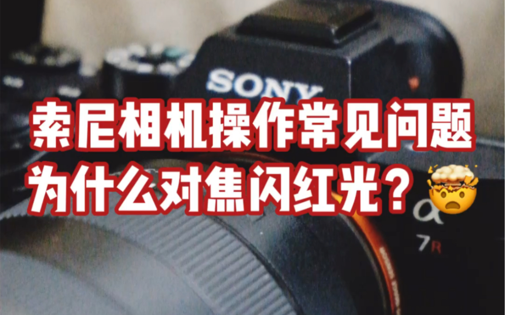 索尼微单操作小技巧:对焦时闪红光怎么办