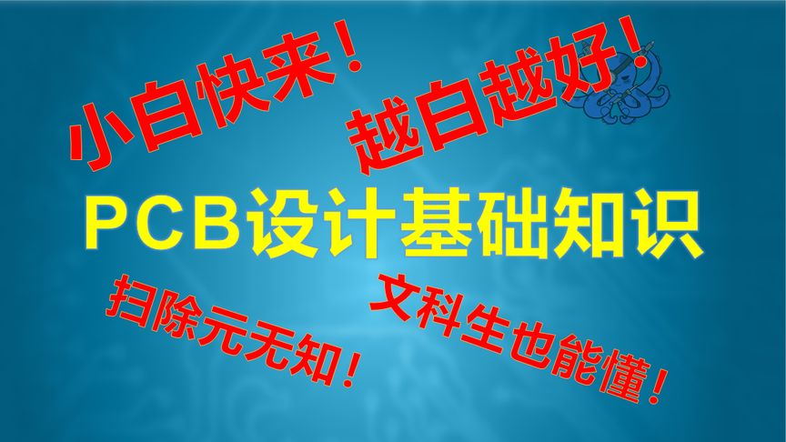 学习PCB设计前的知识扫盲,新手向,越新手越好!