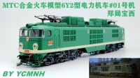 【非专业模型测评153期】MTC合金火车模型,6Y2型电力机车