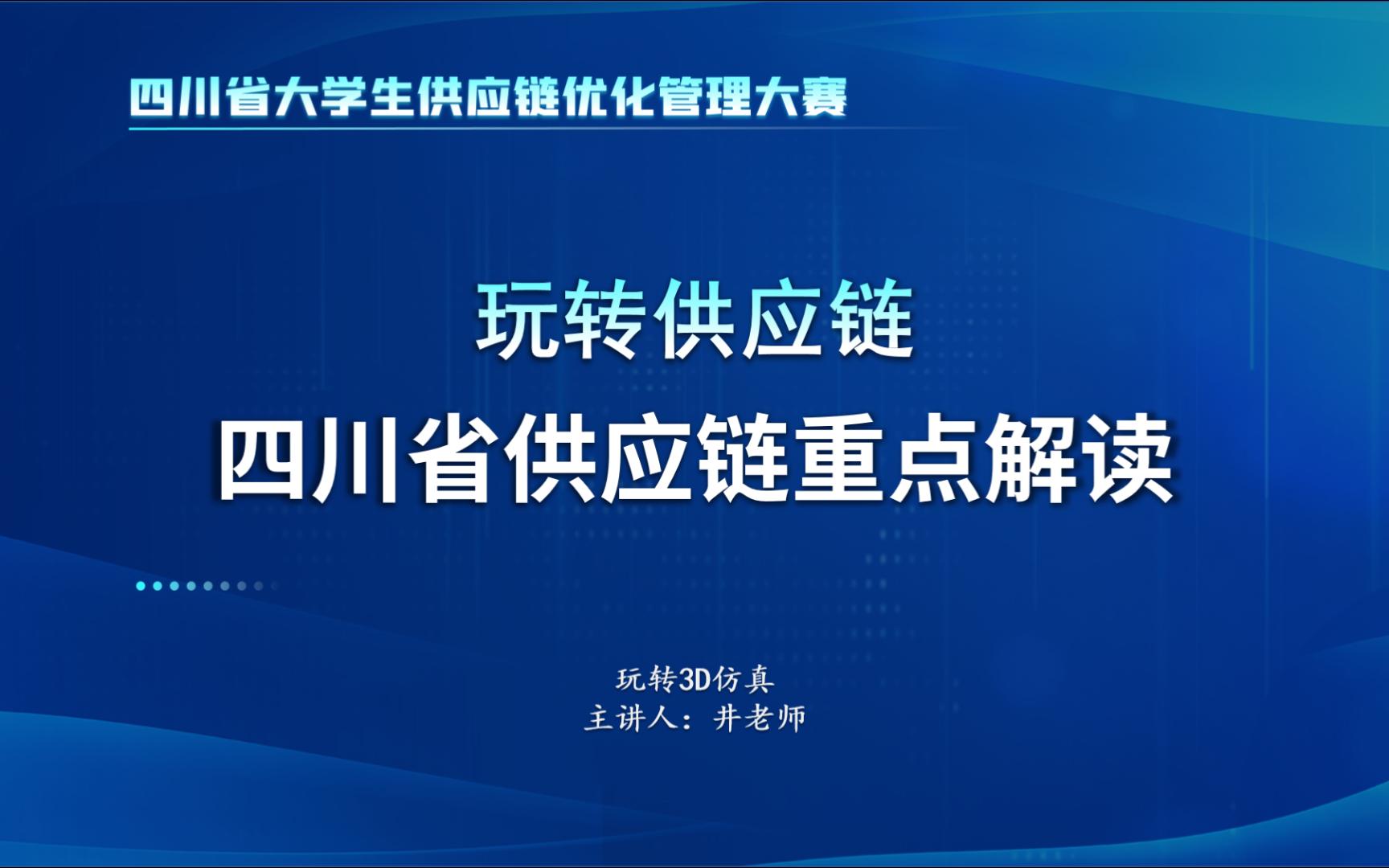 【四川省大学生供应链优化管理大赛】玩转供应链之2024四川省供应...