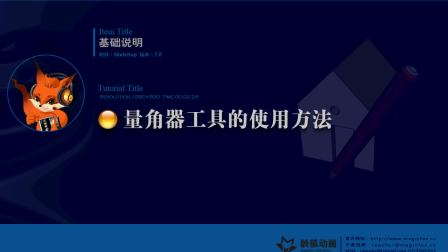 第19节 量角器工具的使用方法