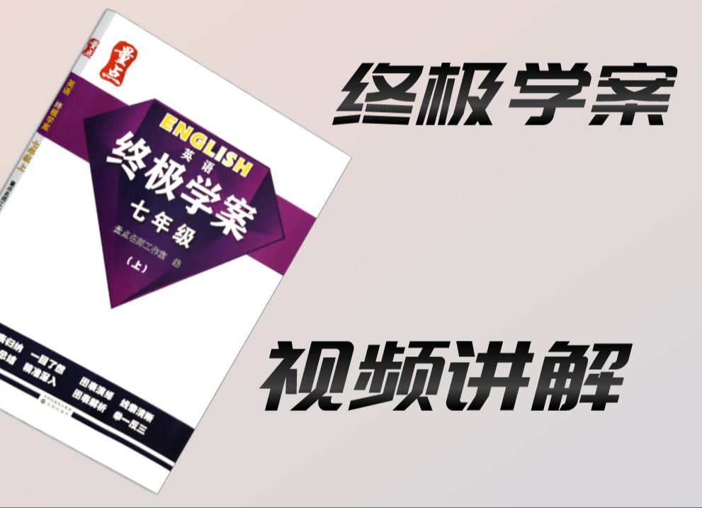 《终极学案》2024版七年级上Unit 3/Reading1第一题答案