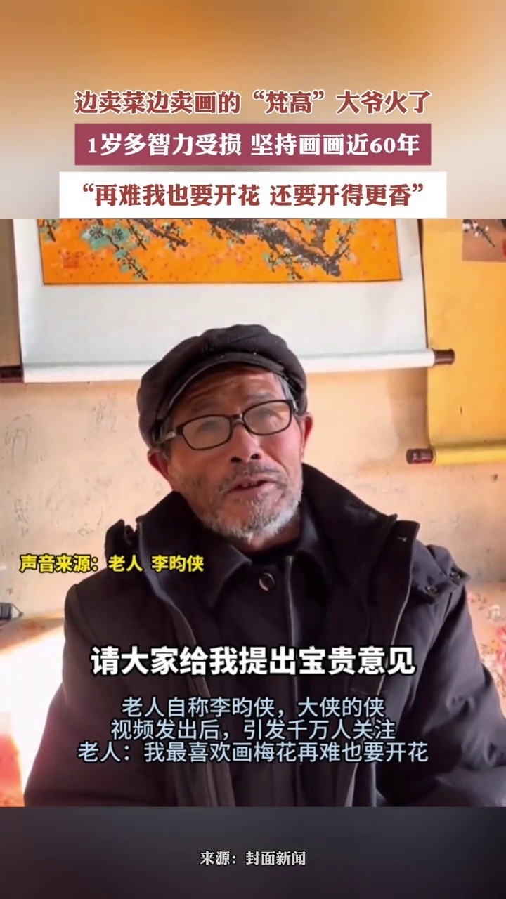 边卖菜边卖画的“梵高”大爷火了,1岁多智力受损,坚持画画近60年。