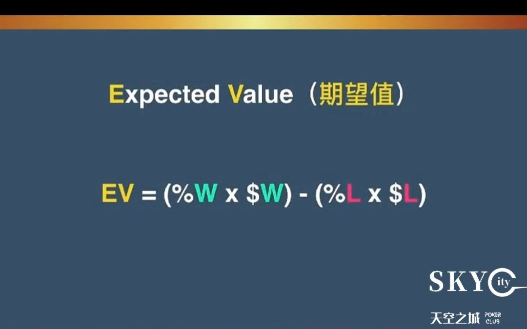 德州ev值计算 新手入门教程