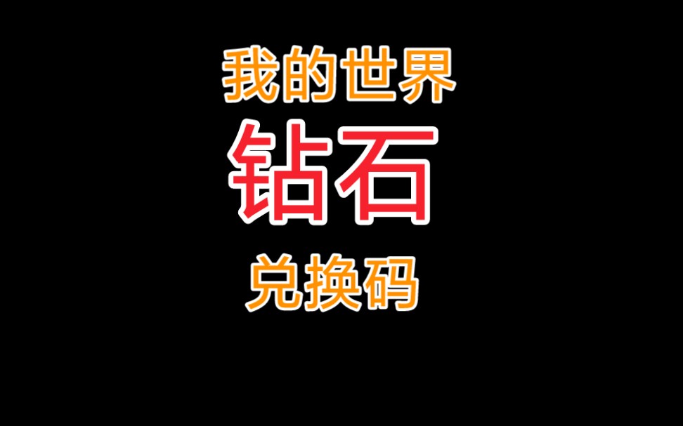 我的世界钻石兑换码