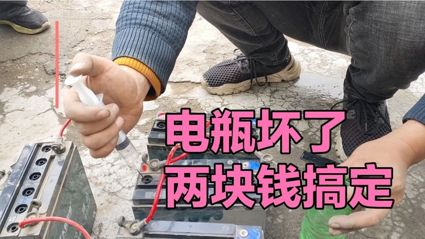电动车电瓶不耐用,自己动手修复,花了两块钱,就怕充电爆炸了