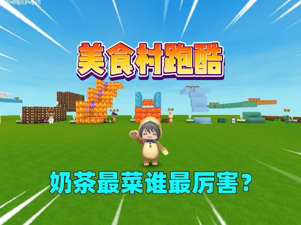 迷你世界:美食村跑酷!奶茶最菜谁最厉害? #迷你生存日记