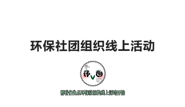 干货 | 关于组织线上活动和线上-线下混合活动(环保社团)