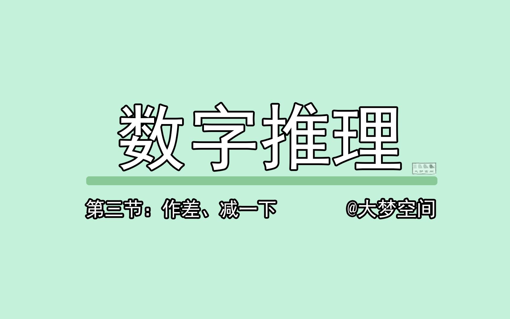 数字推理03作差、减一下、数字图形讲解 国考省考行测系统课 考公考...