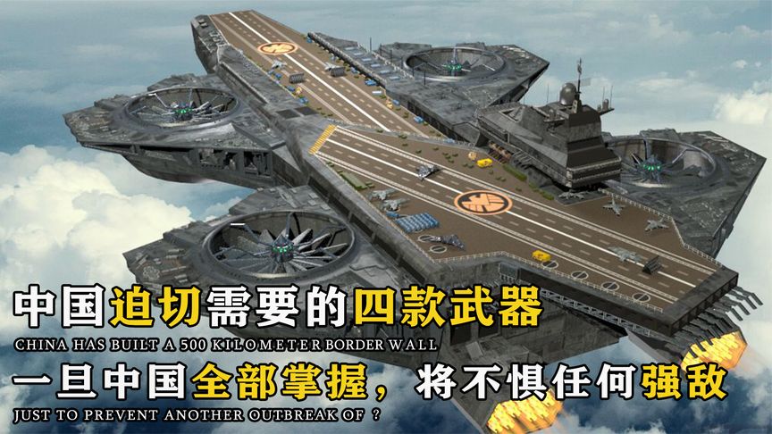 中国迫切需要的四款硬核武器,一旦全部掌握,实力将进一步提升