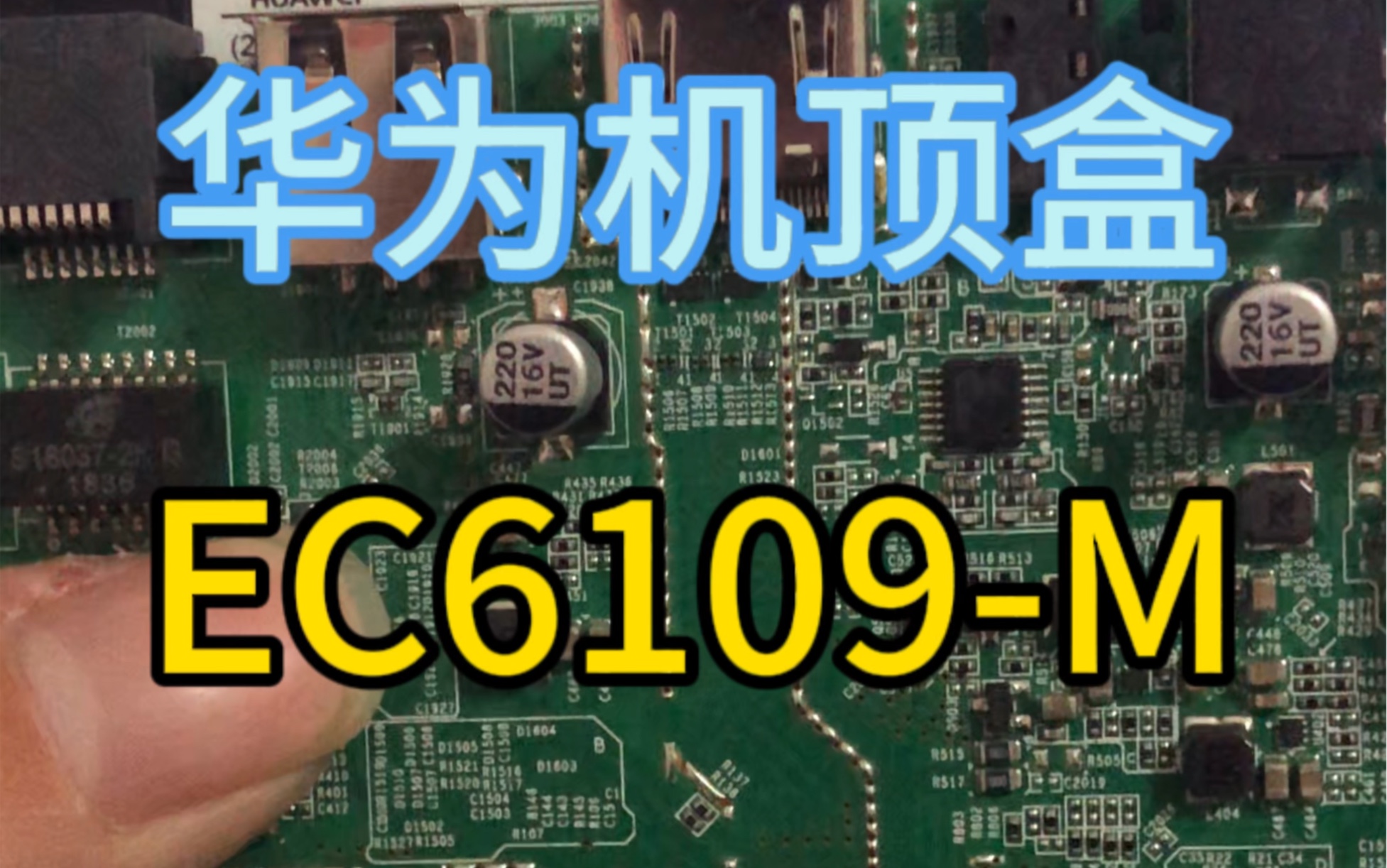 华为机顶盒EC6109M EC6109U Q21 刷机救砖教程#机顶盒