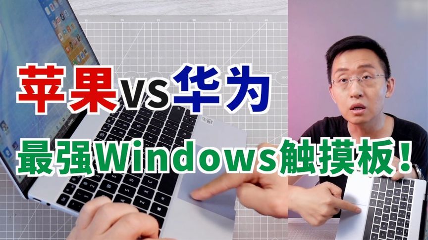 「科技美学直播」最强Windows触摸板?华为MateBook X触摸板体验