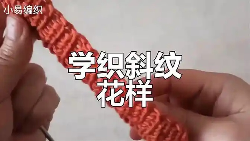 简单步骤学会编织斜条纹花样,打造独特毛衣图案