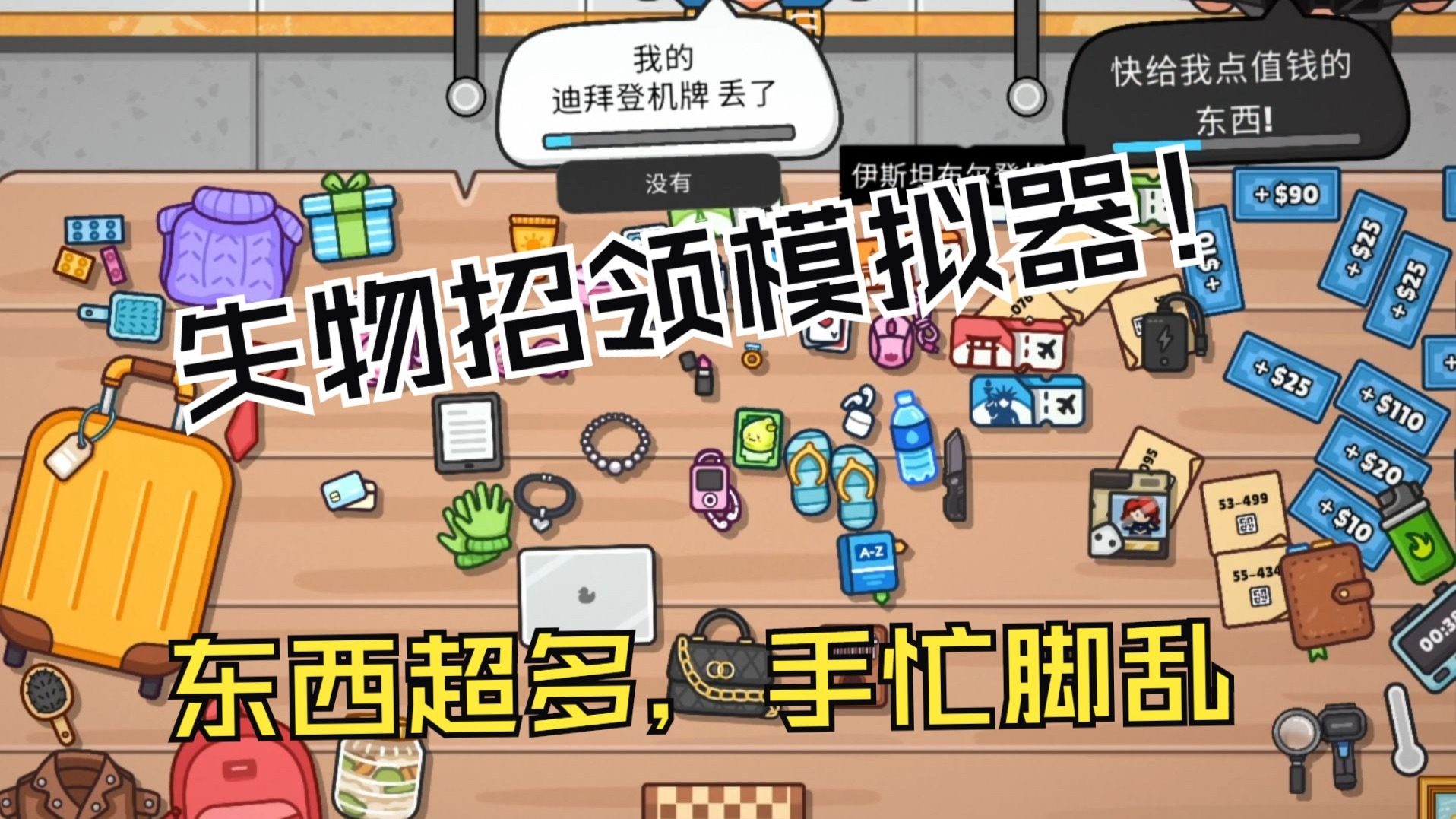 发现一个休闲游戏?我直接手忙脚乱了!【失物招领模拟器】