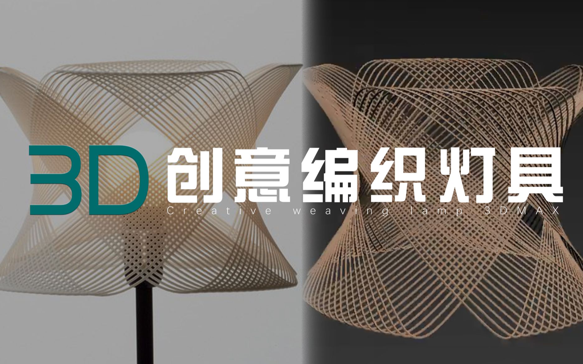 【建模】3D创意编制灯具快速建模/3Dmax建模技巧速成