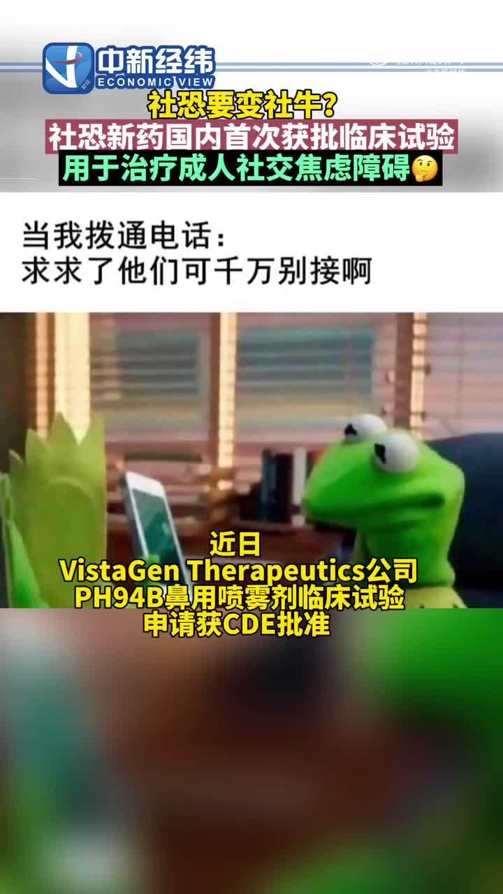 "社恐"有治了?社交焦虑障碍药临床试验申请获批