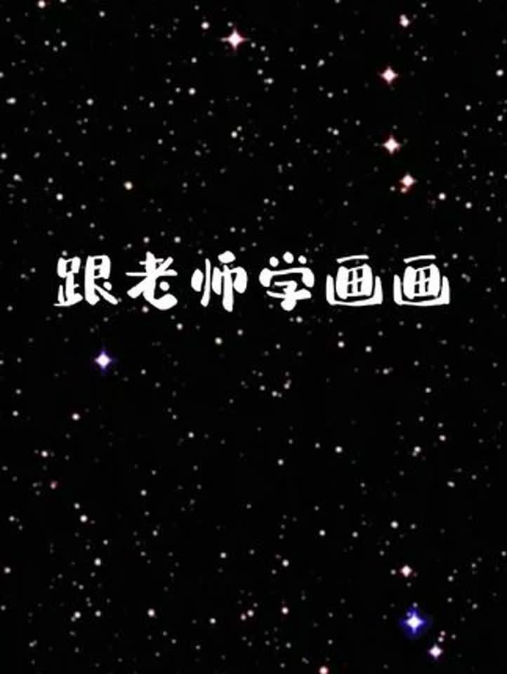 跟老师学习画古风简笔画 画渣日常