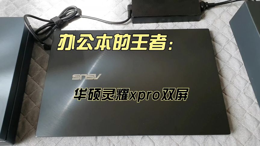 华硕灵耀x pro双屏顶配笔记本#笔记本电脑推荐 #华硕灵耀x