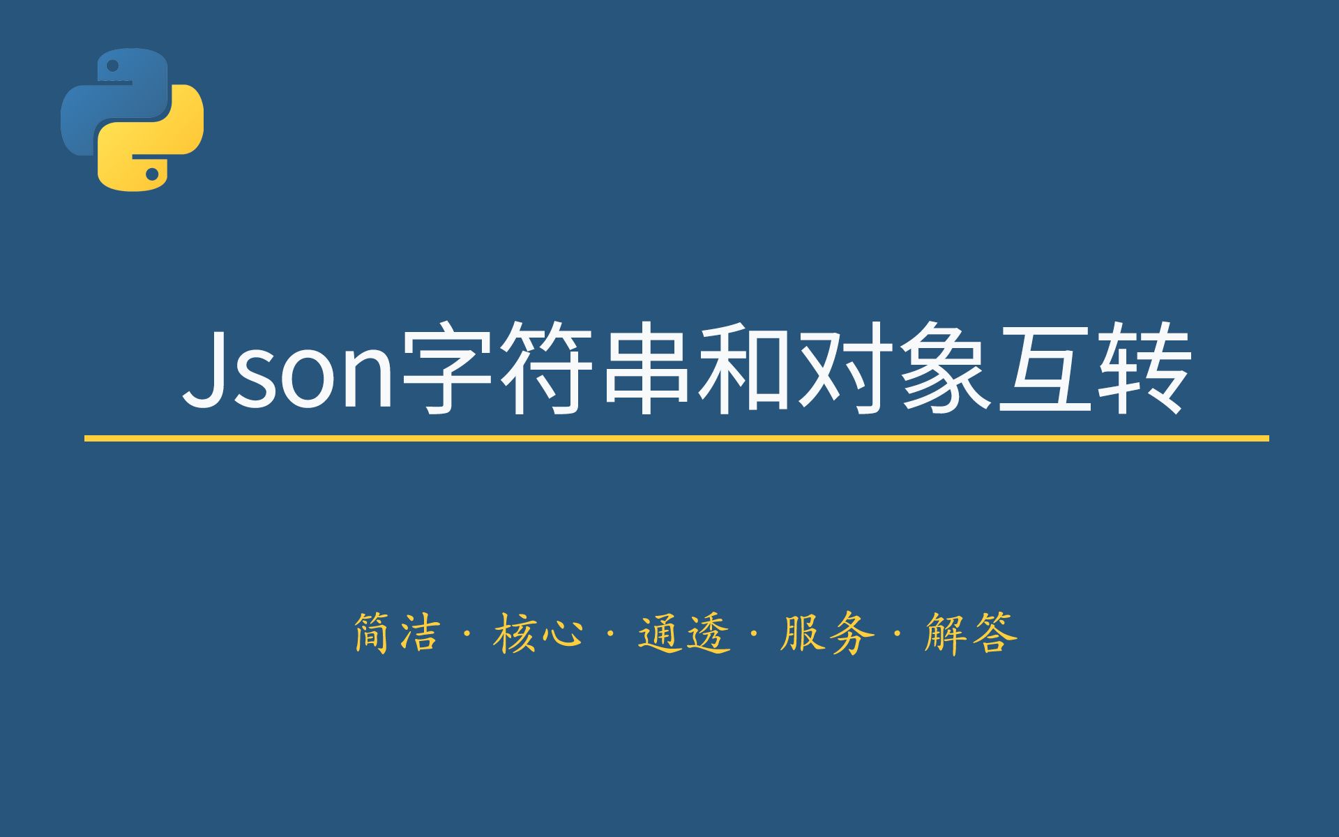 【099】json字符串和对象互转换