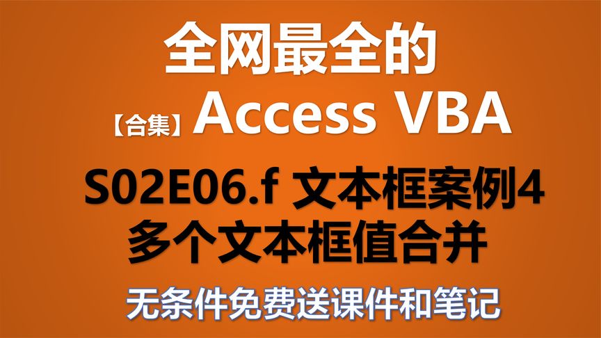Access VBA教程 S02E06.f.文本框案例4:多个文本框值合并