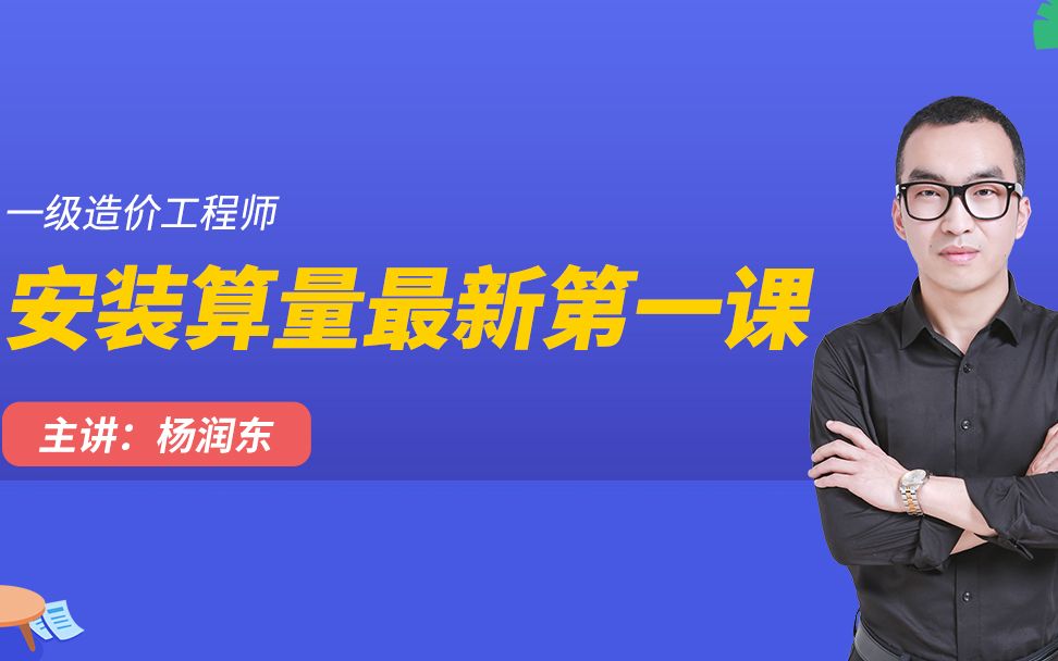 杨润东2021年一级造价师案例分析第五题《安装算量、识图、套定额...