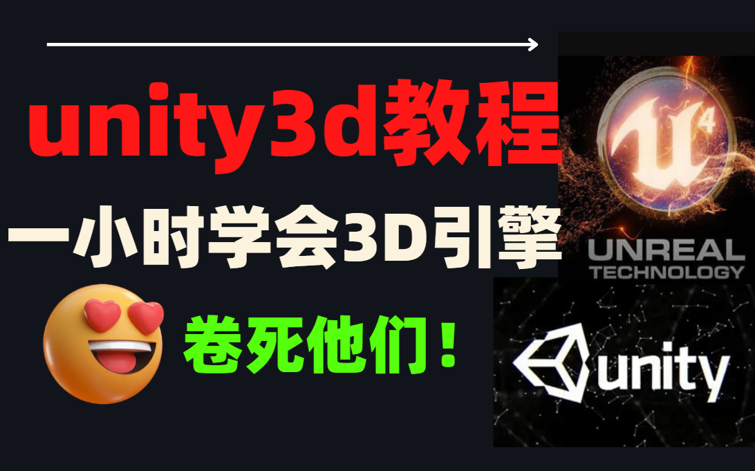 成功上岸,【unity3D教程】自学福利!这可能是B站最简单易懂的游戏...