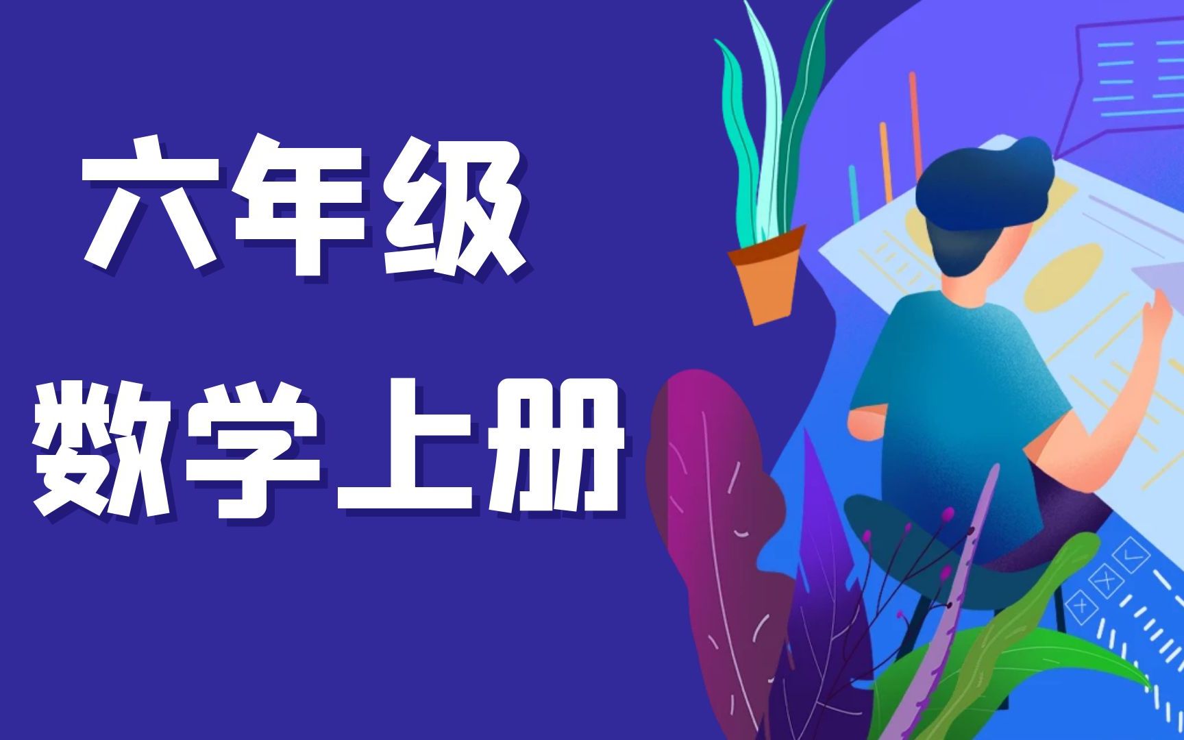 六年级数学上册人教学与练 分数乘整数的意义及计算方法