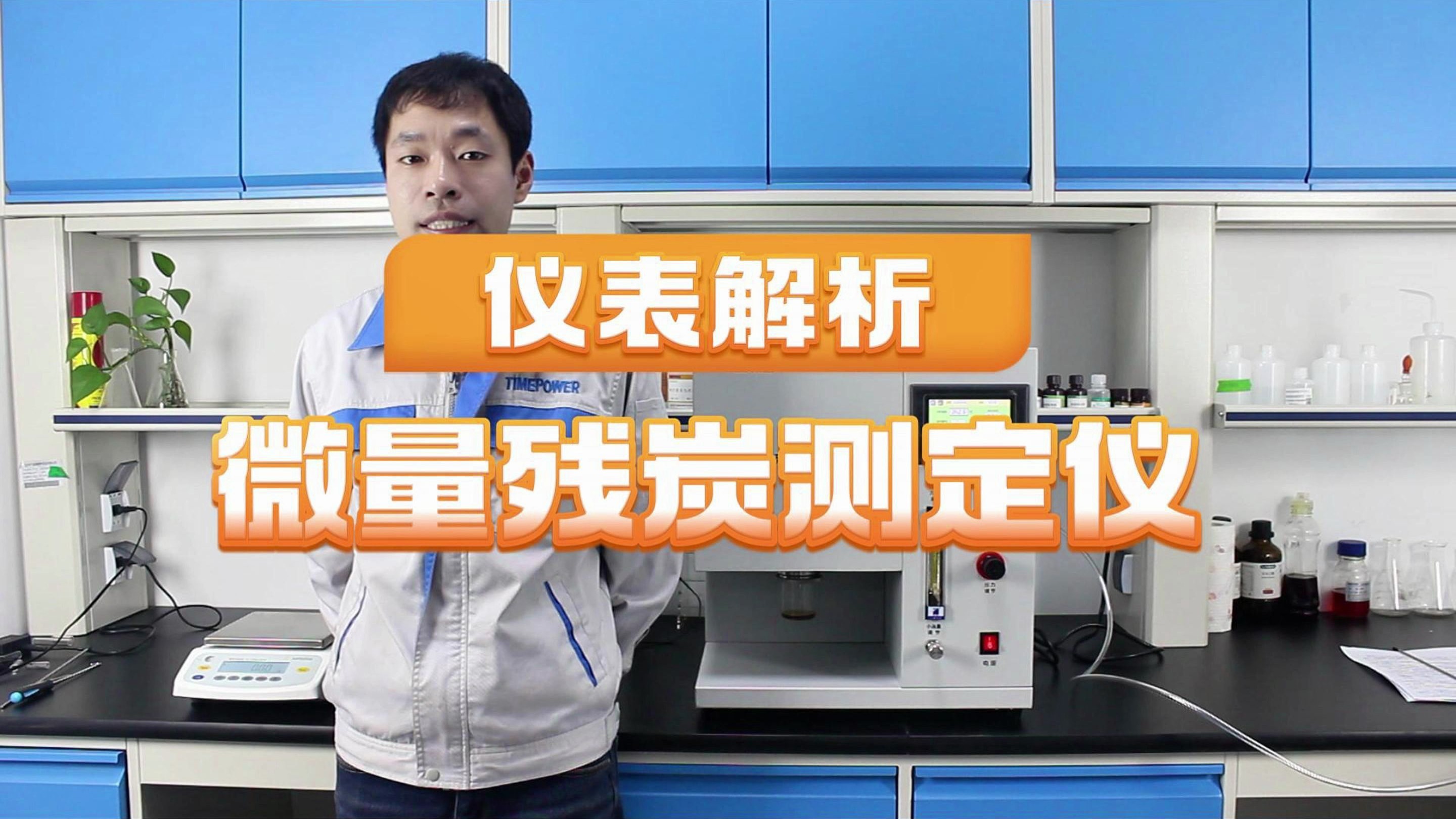 【时代新维】TP737微量残炭测定仪:功能、标准、应用全面解析!