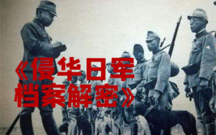 【纪录片《侵华日军档案解密》】