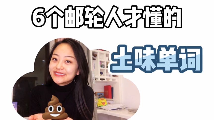 6个邮轮人才懂的土味单词,最后一个得记住
