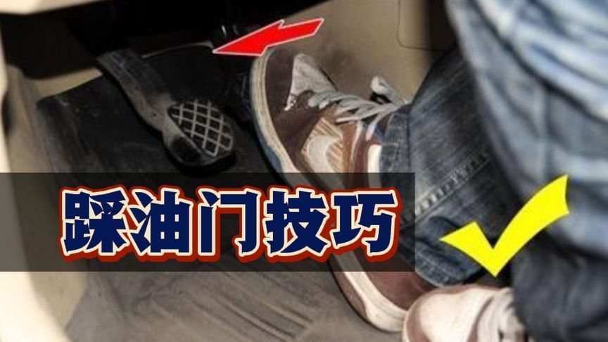 老司机:学会这个踩油门技巧,油耗至少能省下一半,开车更加安全