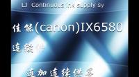 佳能(canon)IX6580连续供墨系统视频 LJ连加牌连供系统