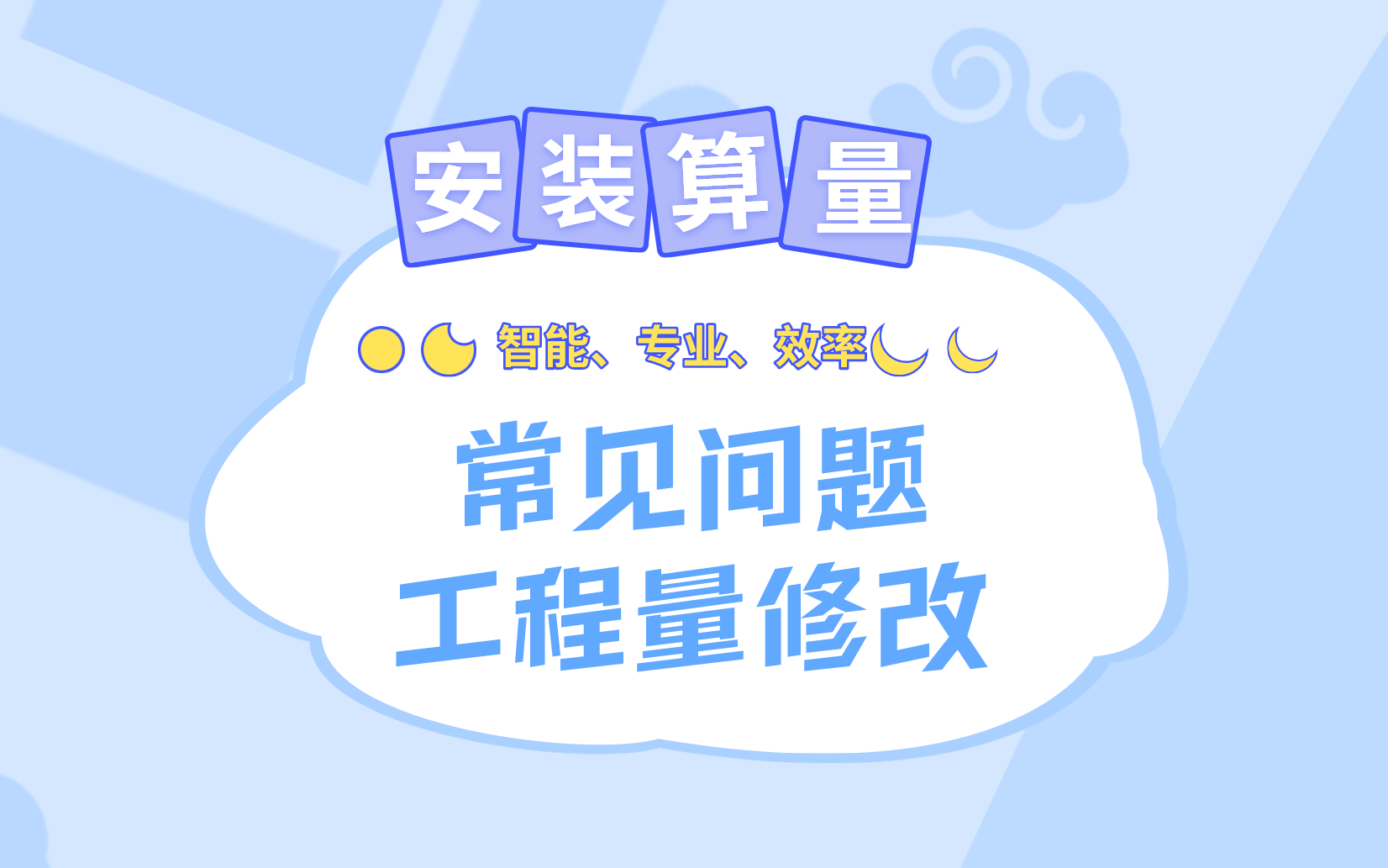 鹏业安装算量软件工程量修改常见问题