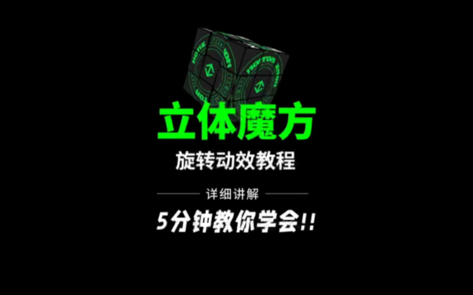 炫酷的3d魔方动画,ae也能制作?5分钟教会你!