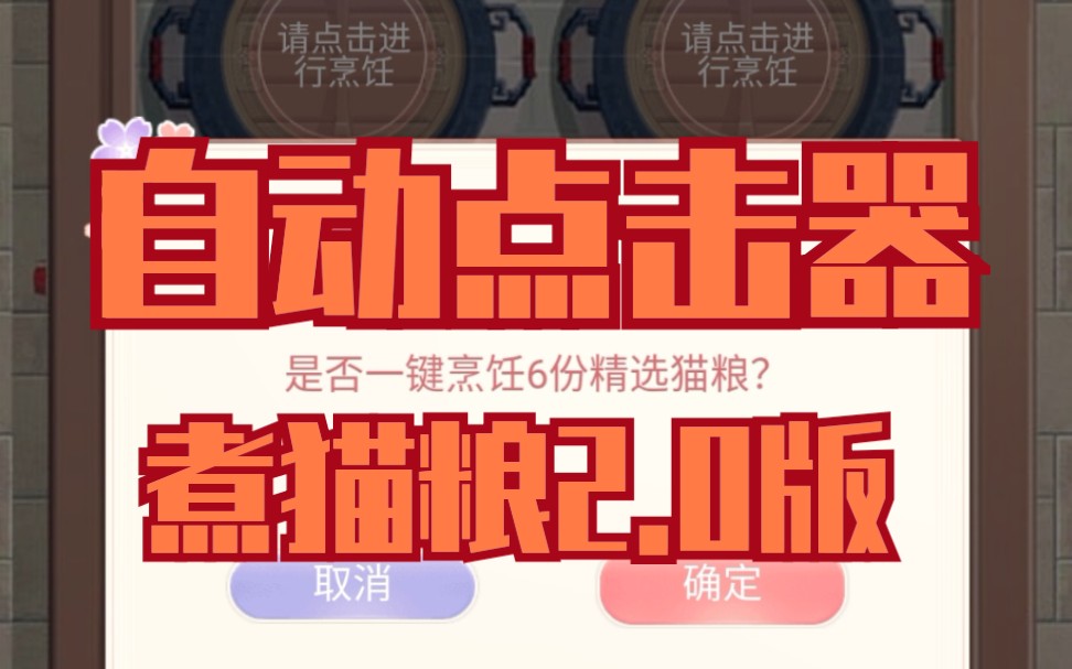 用自动点击器煮猫粮2.0版【爱江山更爱美人】