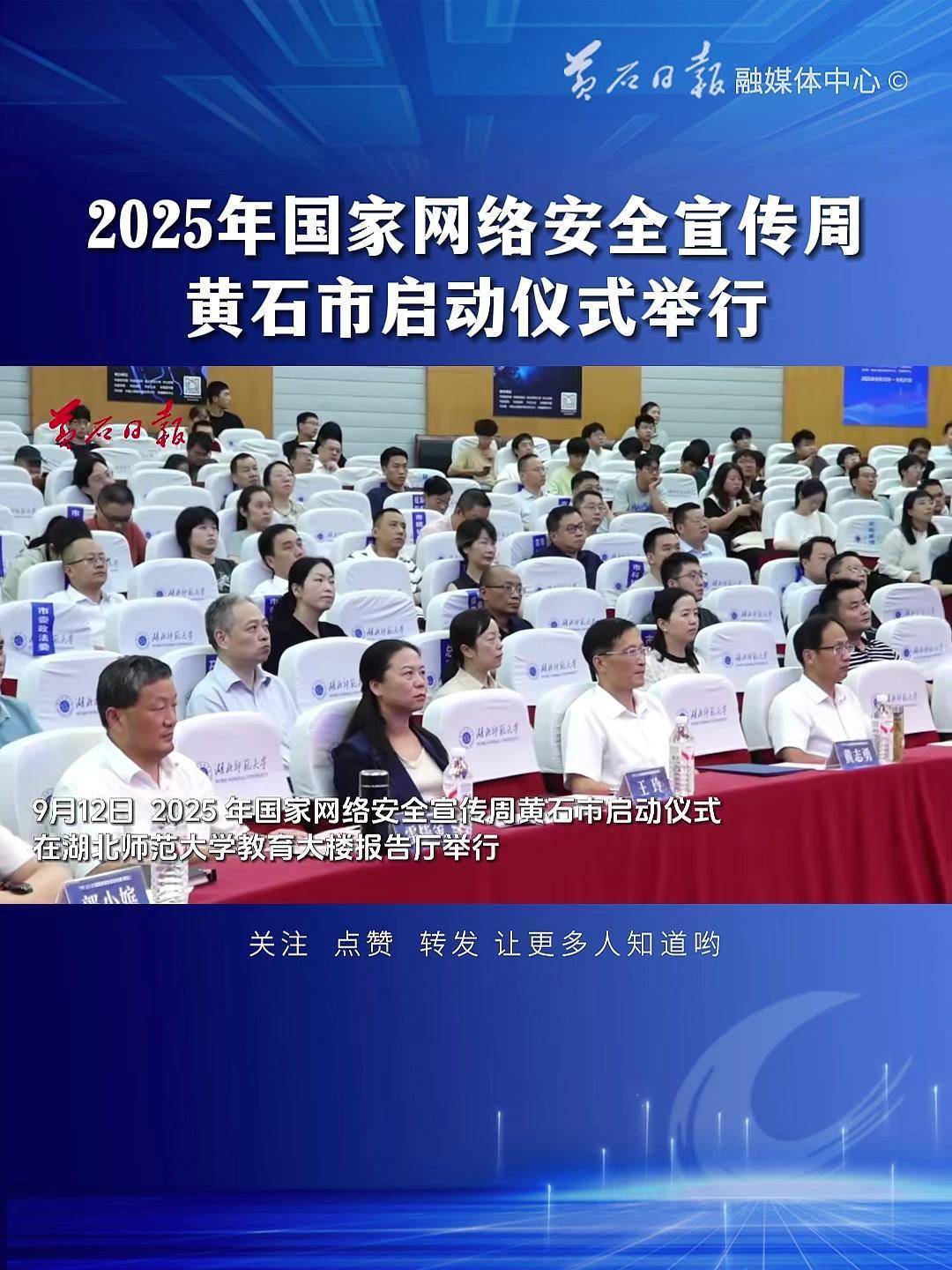 ...2025年国家网络安全宣传周黄石市启动仪式在湖北师范大学教育大楼...