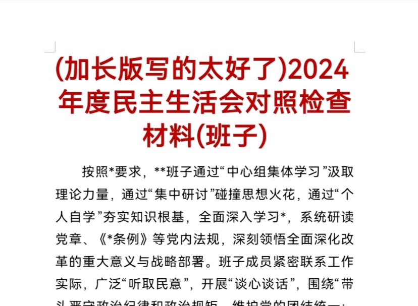 (加长版写的太好了)2024年度民主生活会对照检查材料(班子)