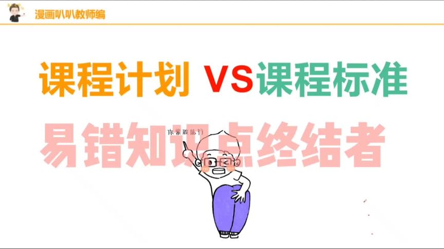 课程计划vs课程标准 你都会了吗?不会你就说,我来帮你终结它