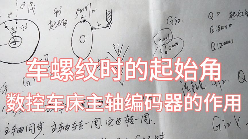 数控车床车螺纹时的起始角,编码器的作用,G32指令Q的应用