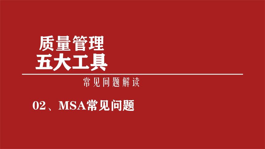 IATF16949五大工具常见问题解答之二MSA测量系统分析